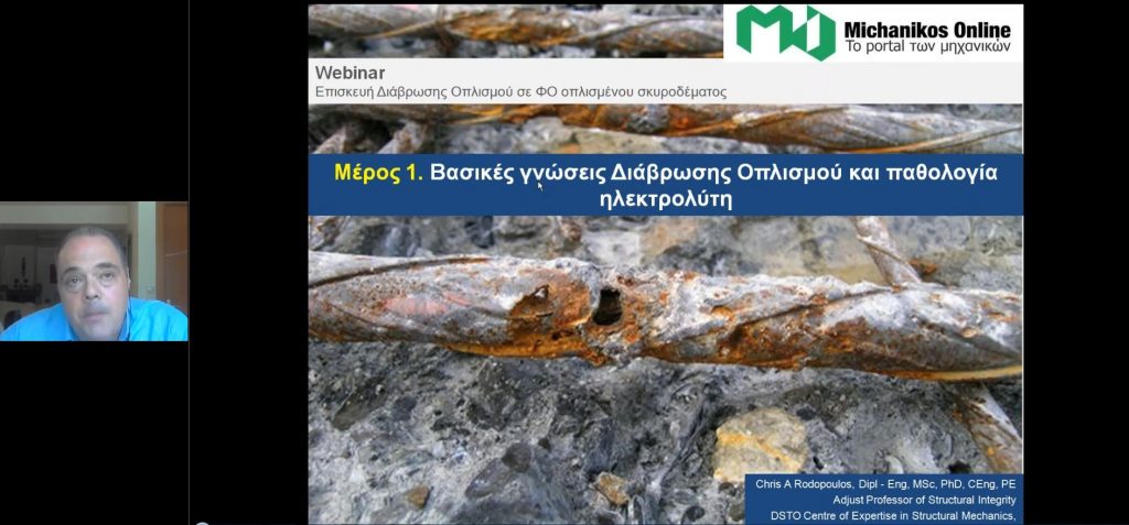 Επισκευή Διάβρωσης Οπλισμού σε ΦΟ οπλισμένου σκυροδέματος – Θεωρητικό ...